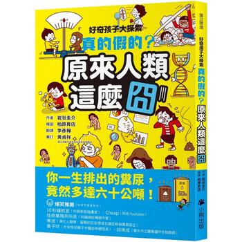 台版 好奇孩子大探索 真的假的原来人类这么囧 人类知识科普百科诙谐插画绘本