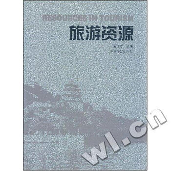 旅游资源 喻学才 中国林业出版社