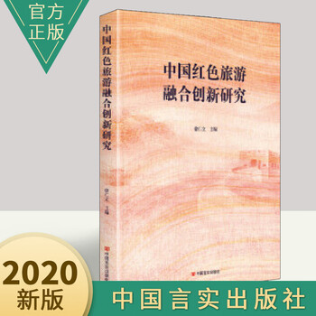 中国红色旅游融合创新研究  中国言实出版社