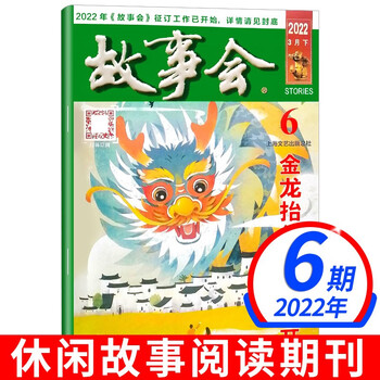 【新期到】故事会杂志2022年6月上第11期【单本自选】休闲故事阅读书籍故事会2022过期刊书籍全新 2022年3月下第6期