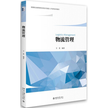 物流管理 北京大学旗舰店正版