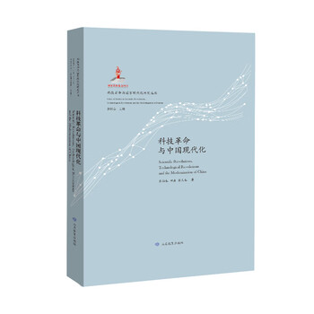 （科技革命与国家现代化研究丛书：特精装版）科技革命与中国现代化
