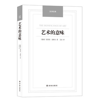 汉译经典:艺术的意味