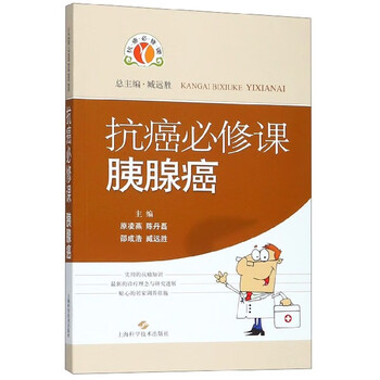 抗癌必修课(胰腺癌)