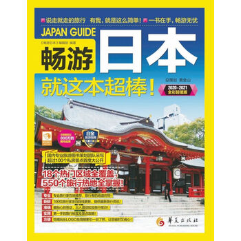 畅游日本就这本超棒(2020-2021全彩超值版)