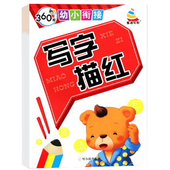360度幼小衔接 写字描红