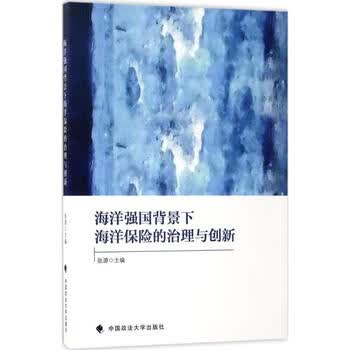 海洋强国背景下海洋保险的治理与创新