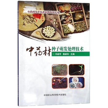 中药材种子萌发处理技术