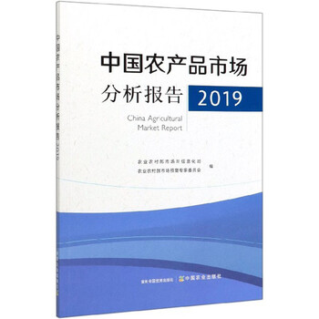 中国农产品市场分析报告2019