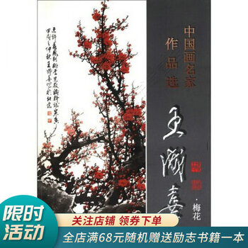 中国画名家作品选王成喜梅花