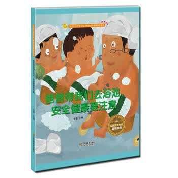爸爸带我们去浴池，安全健康要注意 金蝉 9787558040924