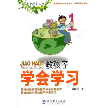 教孩子学会学习 潘国兴　著 教育科学出版社