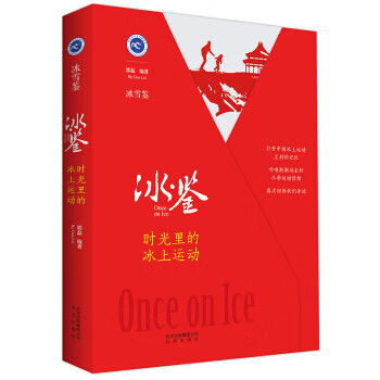   冰雪鉴 冰 鉴：时光里的冰上运动 郭磊 北京出版社 9787200138061