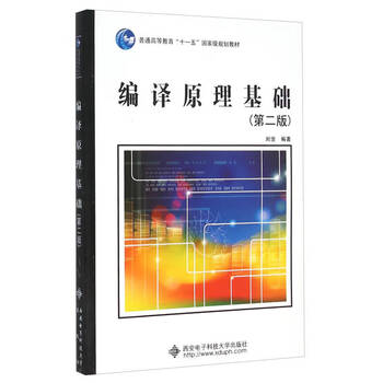 编译原理基础（第2版） 刘坚