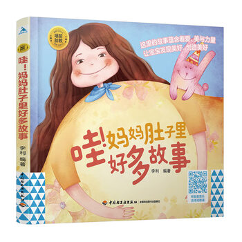 正版 睡前胎教：哇！妈妈肚子里好多故事9787518430659