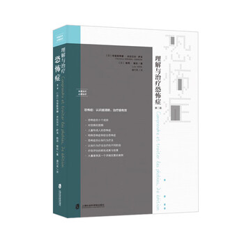 理解与治疗恐怖症：第二版