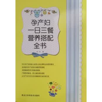 孕产妇一日三餐营养搭配全书  史可  孕产/胎教  9787538887808