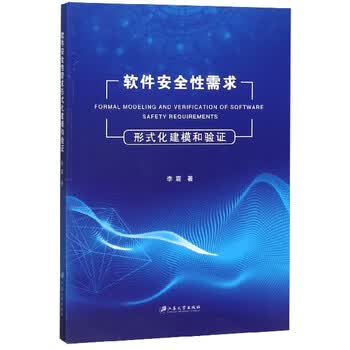 软件安全性需求形式化建模和验证