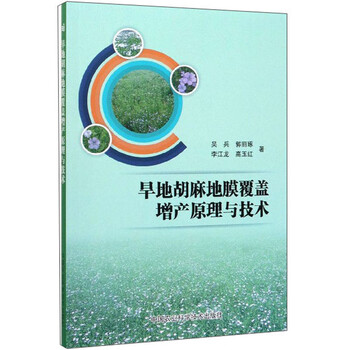 旱地胡麻地膜覆盖增产原理与技术