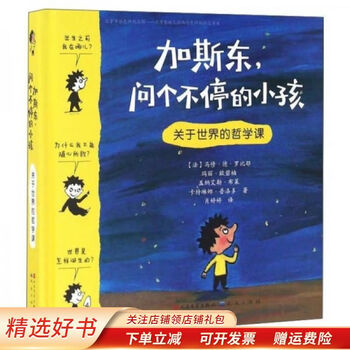 加斯东问个不停的小孩关于世界的哲学课