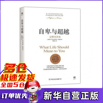 自卑与超越(完整全译本) 阿德勒 心理学入门书籍 情商九型人格人性的弱点卡耐基乌合之众