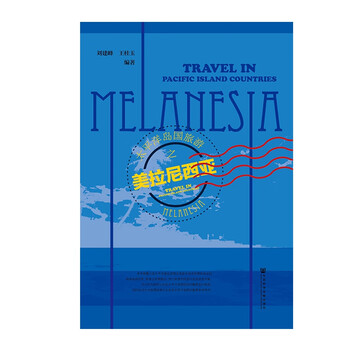 太平洋岛国旅游之美拉尼西亚