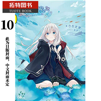 在途 台版轻小说 白石定规 魔女之旅10 青文