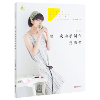 1天就完成！次动手制作连衣裙