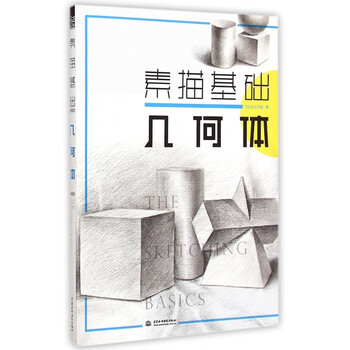 素描基础(几何体)