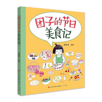 RT正版 团子的节日美食记9787501617357 周雅雯天天出版社有限责任公司文学现货速发