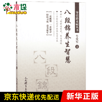 八段锦养生智慧/导引治未病丛书