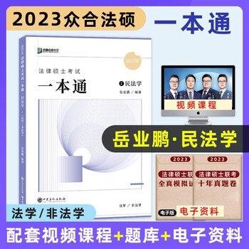 2023众合法硕 岳业鹏 民法学 法律硕士联考一本通 法学 非法学 法硕联考精讲教材 法硕联读 法学非法学 法律类考研 2023法硕 考试分析