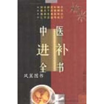 中医进补全书 项平 上海中医药大学出版社
