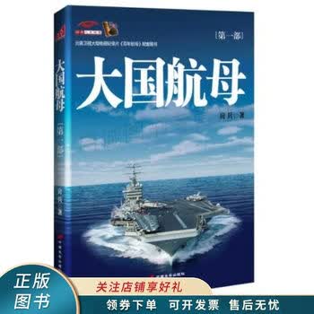 大国航母第1部