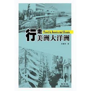 行走美洲大洋洲 张磊明 旅游/地图 9787807663553