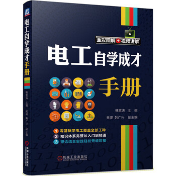 电工自学成才手册