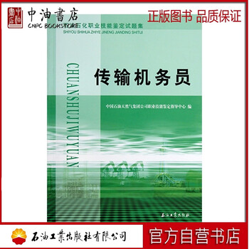 石油石化职业技能鉴定试题集：传输机务员