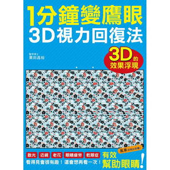 台版 1分钟变鹰眼 3D立体视力回复法 视力训练法远离散光近视老花眼睛疲劳干眼症健
