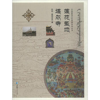 莲花圣地 塔尔寺 拉科·益西多杰  书籍