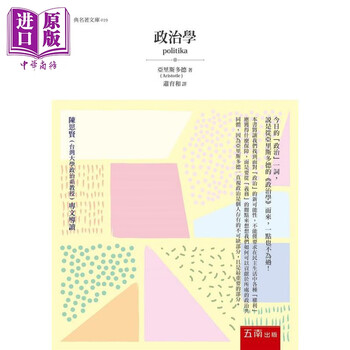 政治学 politika 港台原版 亚里斯多德 Aristotle 五南
