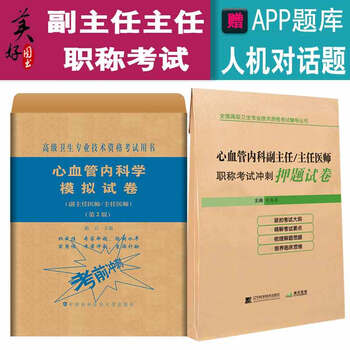 2022年心血管内科副主任主任医师模拟题+押题  正高副高心内科高级职称考试书 晋高用书 试题 题库