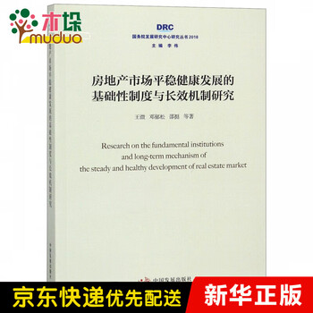 房地产市场平稳健康发展的基础性制度与长效机制研究(2018)/国务院发展研究中心研究