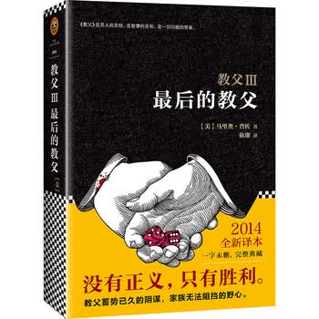 教父3：最后的教父  马里奥·普佐 外国文学小说书籍 全新译本未删减版 新华书店正版书