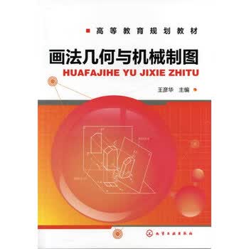 画法几何与机械制图 王彦华 主编
