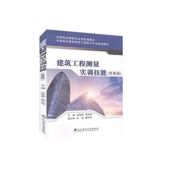 建筑工程测量实训技能（竞赛篇）  建筑  史振彬  武汉理工大学出版社  9787562961888