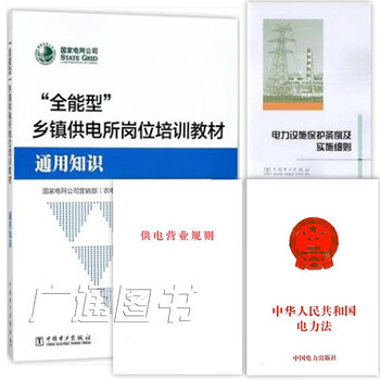 全新正版4本套 中华人民共和国电力法+电力设施保护条例及实施细则+供电营业规则+型乡镇供电所岗位培训