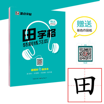 墨点字帖 田字格练字本子硬笔书法用纸成年人练习写字纸比赛作品专用纸钢笔纸小学生儿童字帖楷书初学训练