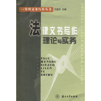 法律文书写作理论与实务 于绍元 主编【正版书】
