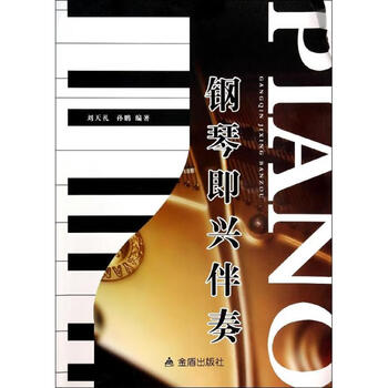 钢琴即兴伴奏