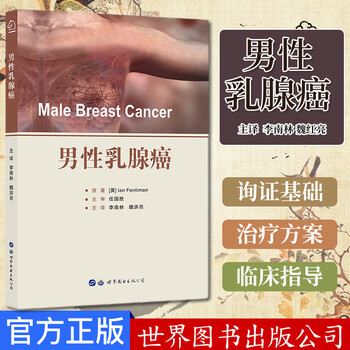 男性乳腺癌伊恩·芬蒂曼编著李南林魏洪亮主译肿瘤学医学书籍乳腺癌病理学临床诊疗手术治疗书籍世界图